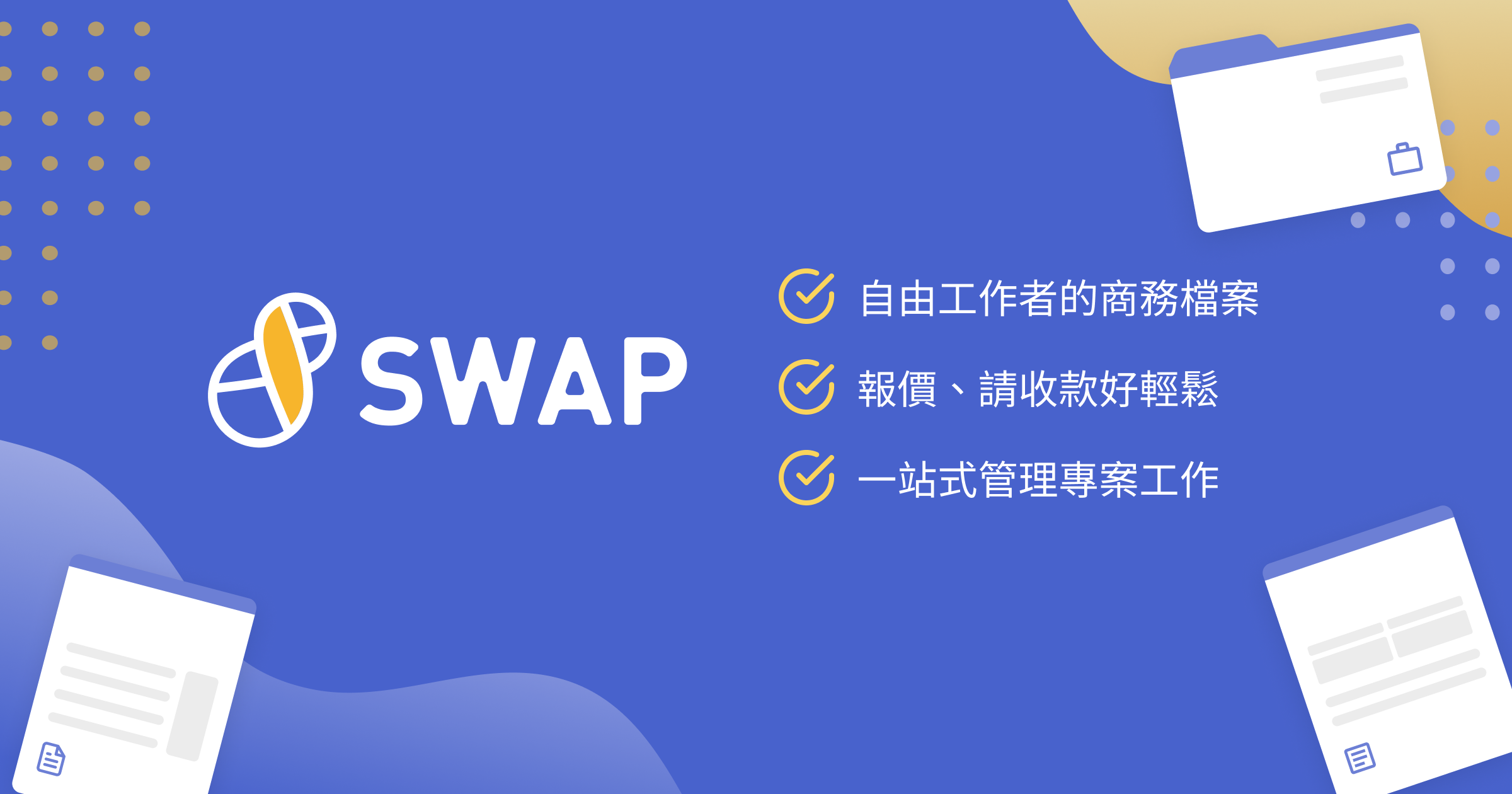 SWAP 自由工作者的服務平台